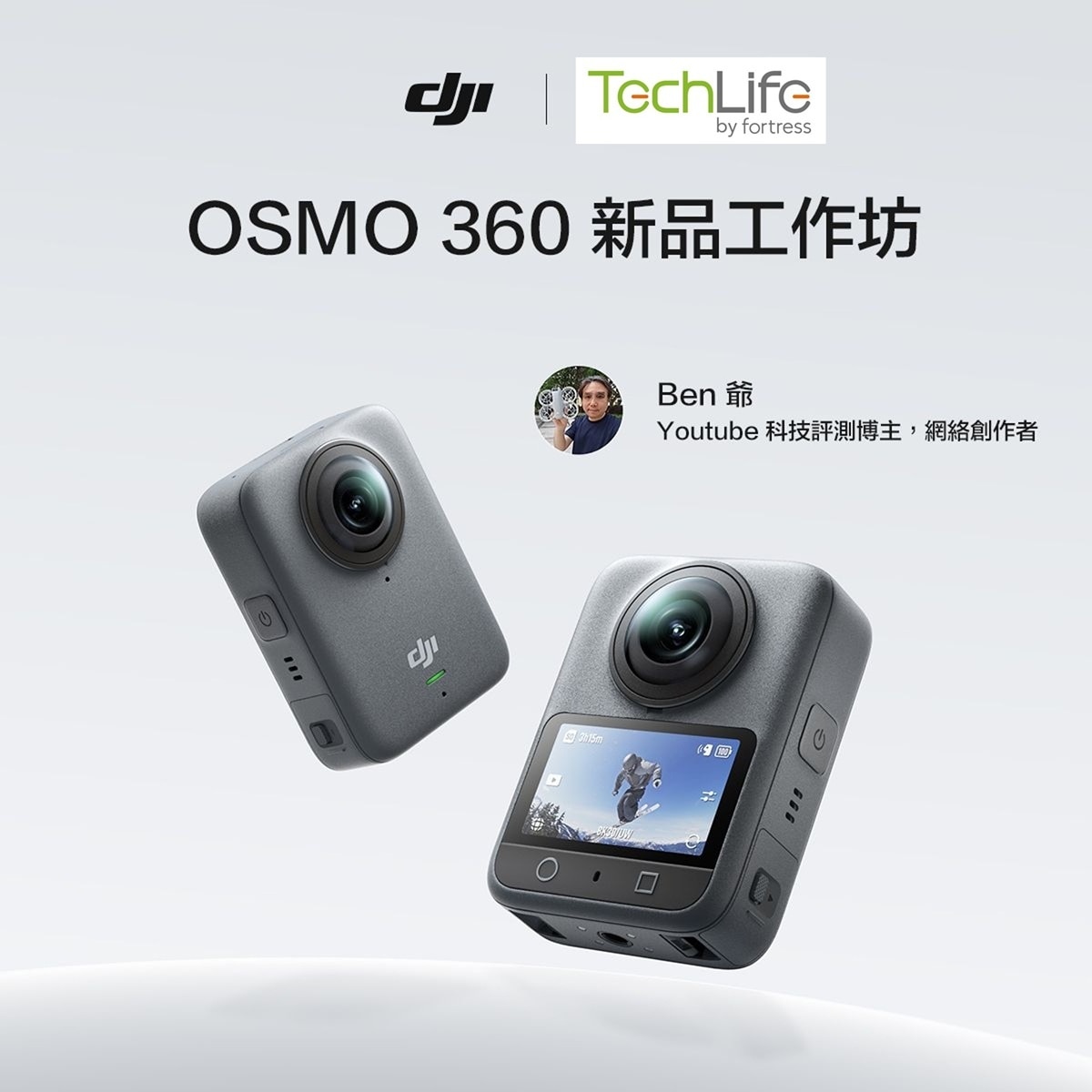 【TechLife x DJI Osmo 360體驗工作坊】 | Fortress 豐澤